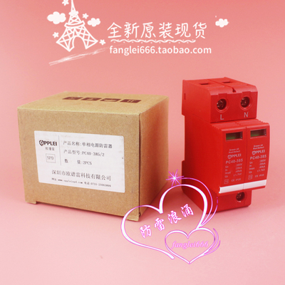 全新 PPLEI 欧谱雷 PC40-385 防雷器 2P 浪涌保护 385V 20-40KA
