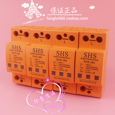 SHS一级防雷器SHS-I60三相浪涌保护器4P避雷器15KA 385V