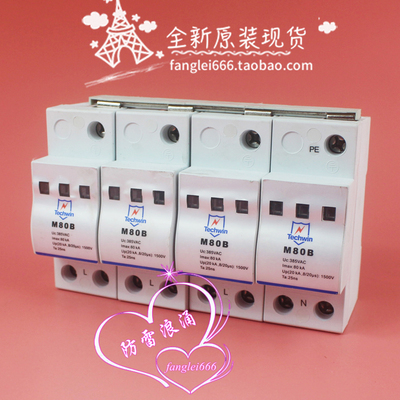全新 深圳M80B三相防雷器4P浪涌保护器40-80KA 385VAC 1.5KV 避雷