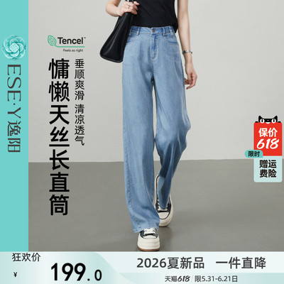 逸阳清凉天丝直筒牛仔裤女薄款2026夏季新款宽松显瘦窄版阔腿长裤
