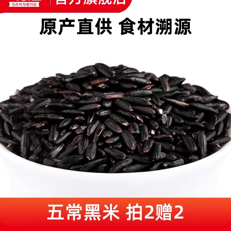 东北黑米黑香米五常紫米粥农家新货熬煮杂粮早餐五谷杂粮买2送2
