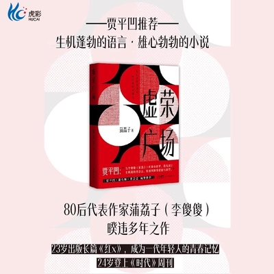 虚荣广场蒲荔子著贾平凹