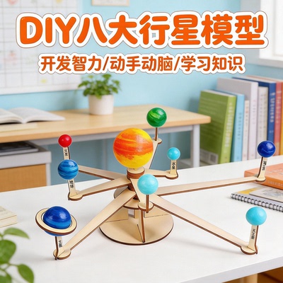 儿童diy手工制作材料stem科学太阳系八大行星模型旋转天体九球仪