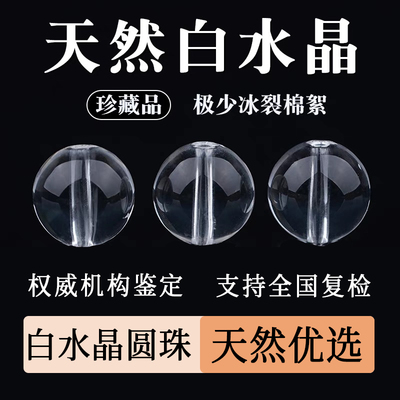 天然9A收藏级白水晶全净体散珠子正品半成品DIY配件圆珠手链项链