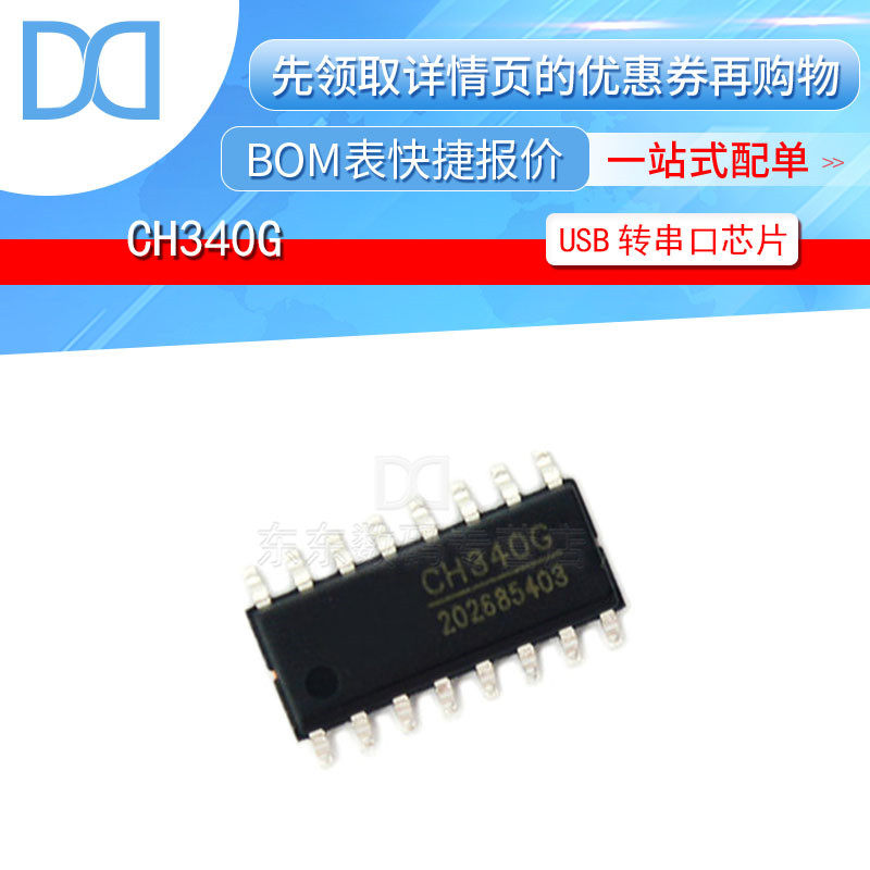 CH340G芯片 USB转串口 CH340封装SOP16集成电路贴片_虎窝淘