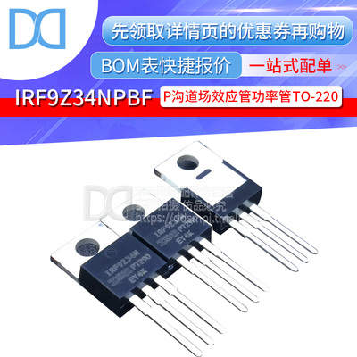 IRF9Z34NPBF P沟道场效应管 IRF9Z34N 功率管 直插TO-220