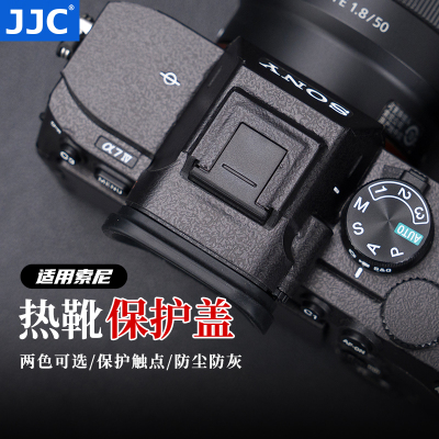 JJC适用索尼相机热靴保护盖