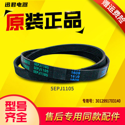 适用于三洋滚筒洗衣机皮带O型三角皮带5EPJ 1105 /3012991703140