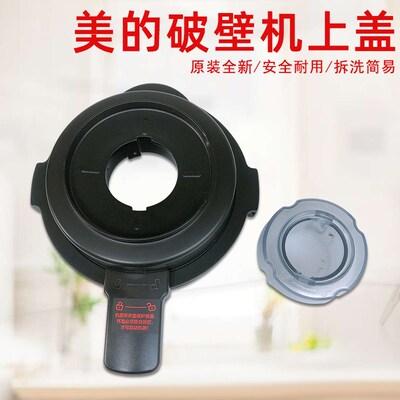 美的破壁机搅拌杯盖MJ-BL8008A/PB80Easy210/212/218上盖原厂配件