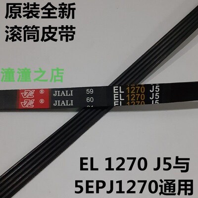 5PJ1270适用天鹅滚筒洗衣机XQG70-1258CG/909E/968EL/969EL小皮带
