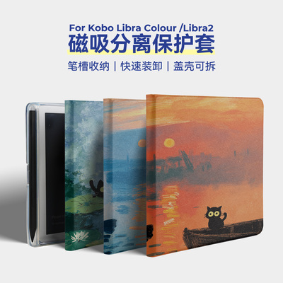 twosheep适用Kobo Libra Colour笔槽收纳保护套Libra2磁吸分离壳stylus手写笔透明壳唤醒休眠莫奈与猫可爱