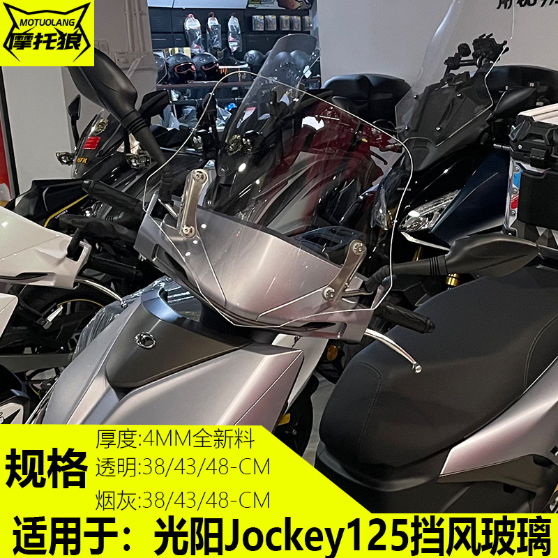 适用于光阳jockey125前挡风玻璃护胸镜加厚风挡改装挡风烟灰坐桶