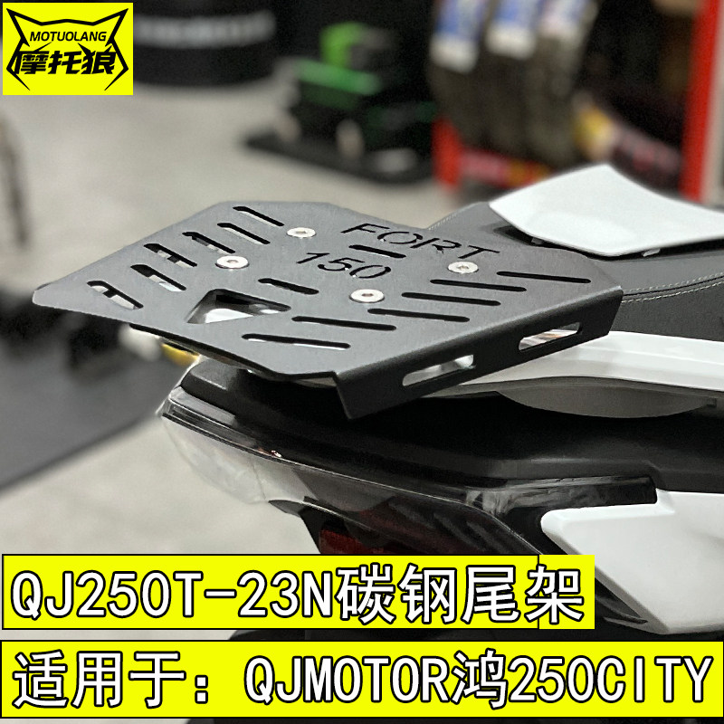 适用QJMOTOR鸿250CITY尾架钱江QJ250T-23N碳钢尾架FORT尾箱货架