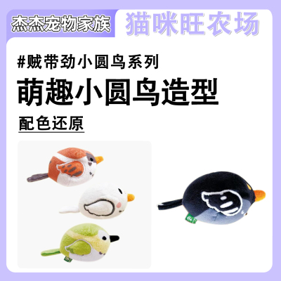Catwant猫咪旺农场贼带劲小圆鸟猫薄荷木天蓼猫咪自嗨玩具