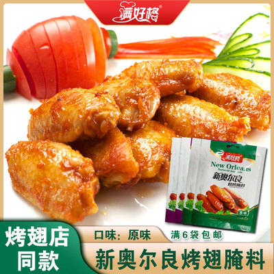 满好格原味新奥尔良烤翅腌料60克