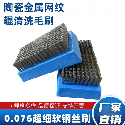 0.076网纹刷陶瓷印刷业清洗钢刷