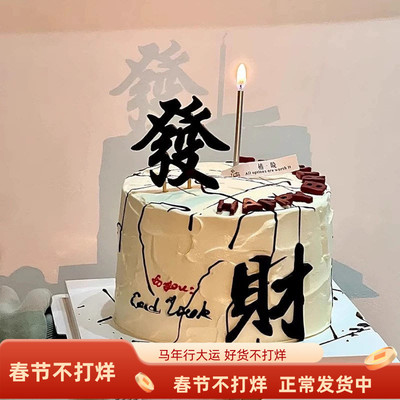 發财国风生日蛋糕装饰风生水起