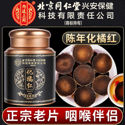 北京同仁堂内廷上用化橘红正宗化州橘红果化州橘红桔红切片冲泡水