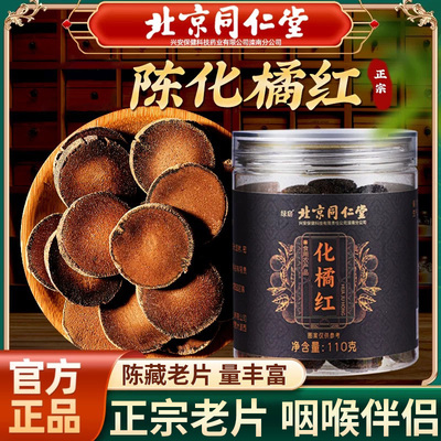 北京同仁堂绿窈化橘红正宗陈年橘红果切片咽喉伴侣泡茶冲泡水正品