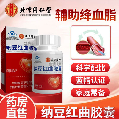 北京同仁堂内廷上用纳豆红曲胶囊科学配比辅助中老年蓝帽官方正品