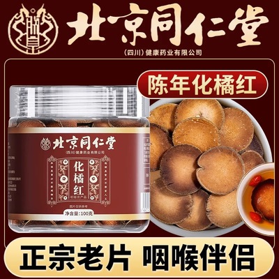 北京同仁堂化橘红无硫晾晒