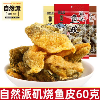 自然派矶烧鱼皮60g原味香辣味即食海味酥脆咸蛋黄鱼皮休闲小零食