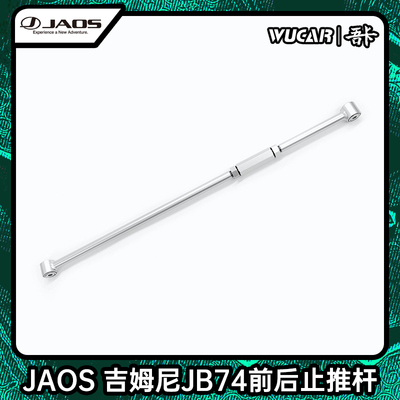 JAOS 新款吉姆尼JB74前后止推杆适用于铃木吉姆尼改装