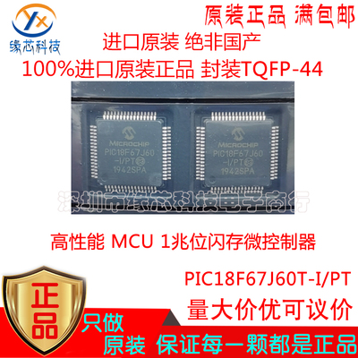PIC18F67J60T-I/PT 贴片TQFP-44 MCU 1兆位闪存微控制器原装正品