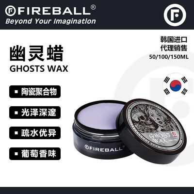 Fireball Ghosts Wax 火球幽灵蜡手工车蜡疏水上光深邃光泽固体蜡