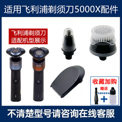 飞利浦剃须刀X5005X5012原装配件