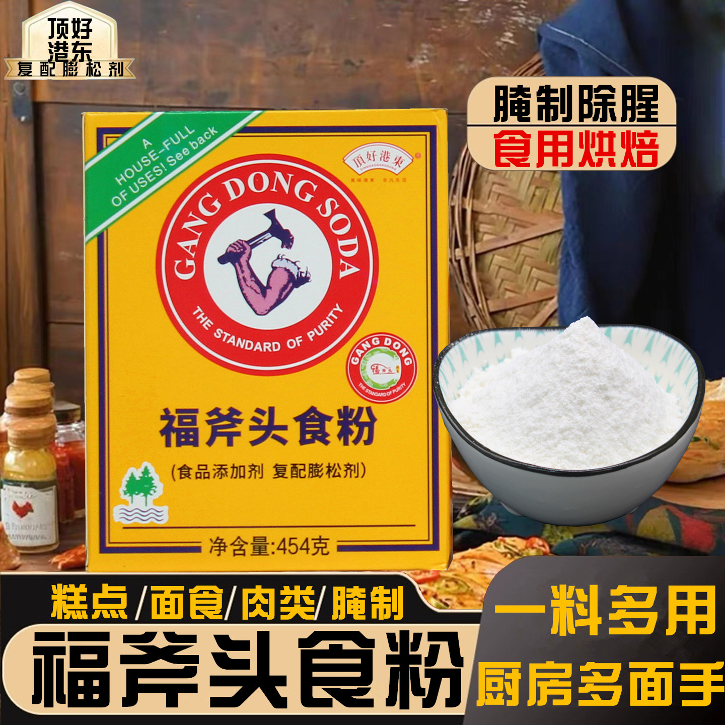 福斧头食粉包邮食粉嫩肉粉食用烘焙复合膨松剂小苏打松肉腌肉食粉