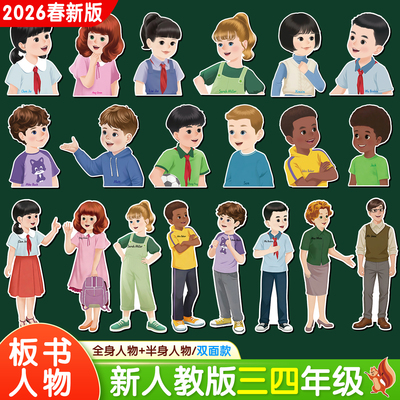 2026新人教版板书人物卡片黑板贴