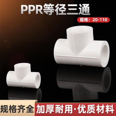 ppr等径三通热熔20-110