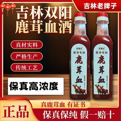 【吉林高浓度鹿茸血酒】假一赔十正宗吉林双阳鹿鞭酒鹿茸血养生酒