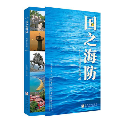 国之海防—铸就蓝色长城将军写给孩子的国防教育书青少年儿童读物浙江少年儿童出版社