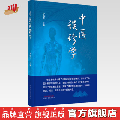 中医误诊学李灿东主编