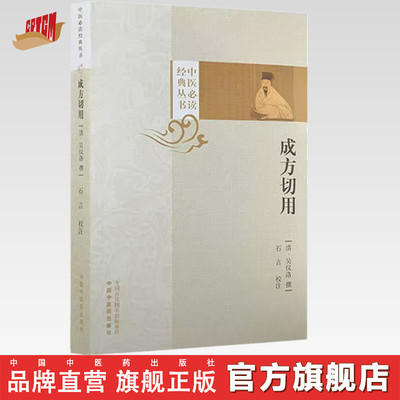 成方切用    (清) 吴仪洛撰 石言校注   中医必读经典丛书  中国中医药出版社 书籍