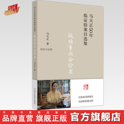 疑难重病会诊案马大正著