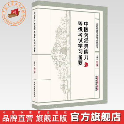 中医药经典能力等级考试学习备要（一二三级）谷晓红 主编（全三级考试指导用书） 内经伤寒论金匮要略温病学四大经典