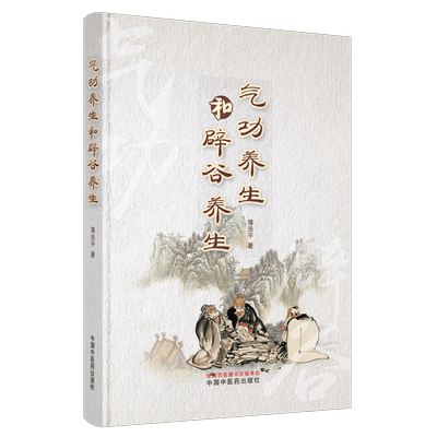 【出版社直销】气功养生和辟谷养生 薄法平 著 中国中医药出版社 中医养生 书籍辟谷传道三十年中医特色疗法书籍