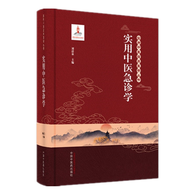 实用中医急诊学刘清泉主编
