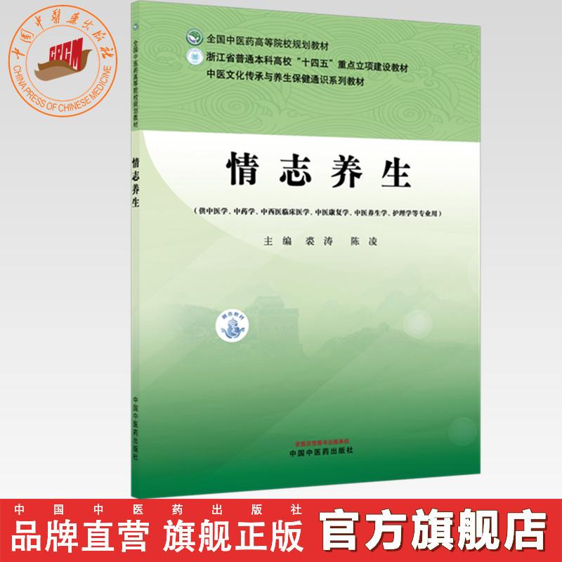 情志养生 裘涛 陈凌 主编 全国中医药高等院校规划教材 中医文化传承与养生保健通识系列教材 中国中医药出版社