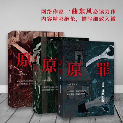 【全3册】原罪123迷案追踪+暗夜使徒+拨云见日原罪三部曲曲东风力作侦探推理悬疑破案恐怖惊悚小说书籍