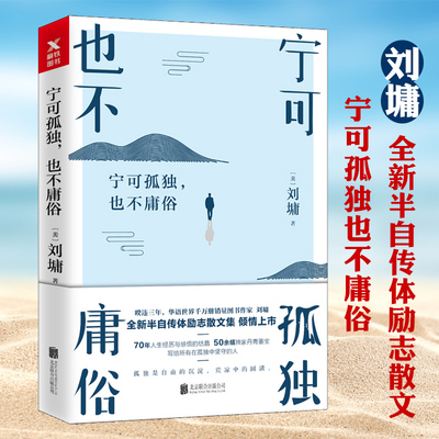 宁可孤独也不庸俗 刘墉自传体心灵励志修养成长书籍现当代随笔散文集你不可不知的人性你的善良需要锋芒你的孤独虽败犹荣孤勇如你