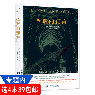 圣殿的预言 [英]麦利欧·瑞汀著跨越第三次十字军东征二战以及21世纪的传奇故事涉及圣殿骑士圣矛叙利亚惊悚悬疑穿越小说正版书籍