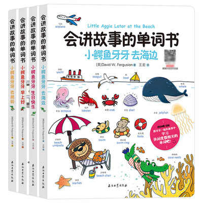 会讲故事的单词书小鳄鱼牙牙去逛街早上好生日快乐去海边4册 没有音频 儿童英语单词情景认知书儿童英语情境认知1000词300句图书籍