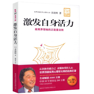 【4本39包邮】激发自身活力 多湖辉//认识自己读懂掌控人心理学与生活书人际关系微表情压力拆掉思维的墙拓展思维妙法