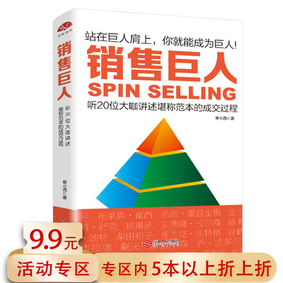 销售巨人听 20位大咖讲述堪称范本的成交过程/市场营销销售说话技巧口才艺术市场营销认识你的销售错在哪里书籍大订单销售训练手册