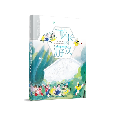 王一梅乡愁里的童年：校长的游戏/独具江南风情的现实题材成长小说