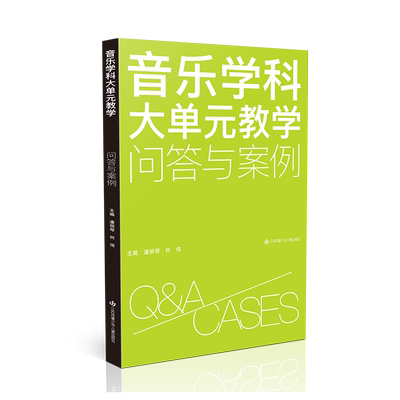 江苏少儿音乐学科大单元教学